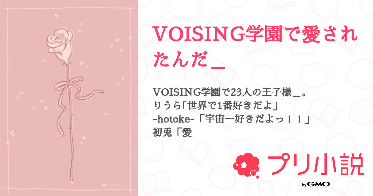 第4話：3話🏫（VOISING学園で愛されたんだ_）｜無料スマホ夢小説ならプリ小説 byGMO